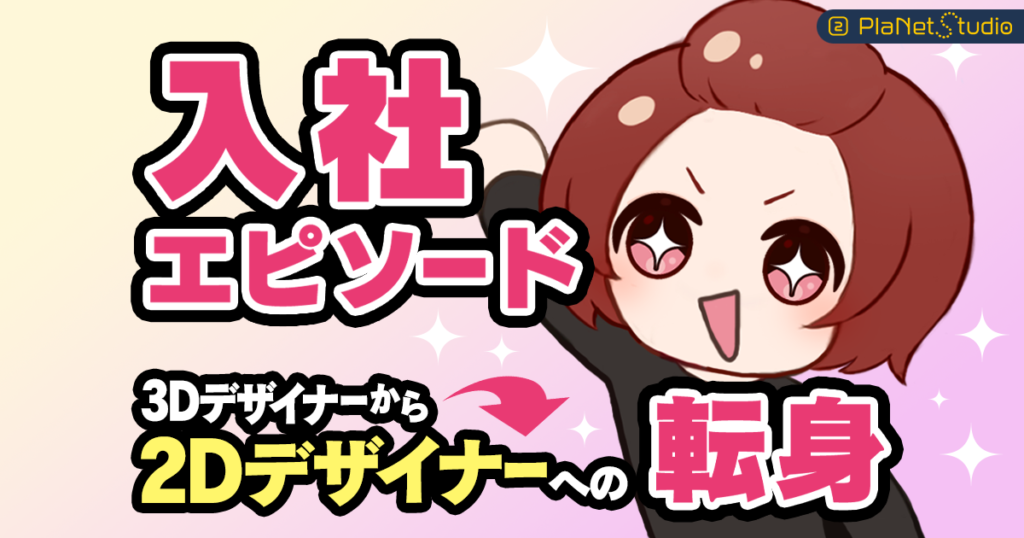 【入社エピソード】3Dデザイナーから2Dデザイナーへの転身～きっかけと現在に至るまでのお話～ | 2DCGプラネットスタジオBLOG | C&R Creative Studios