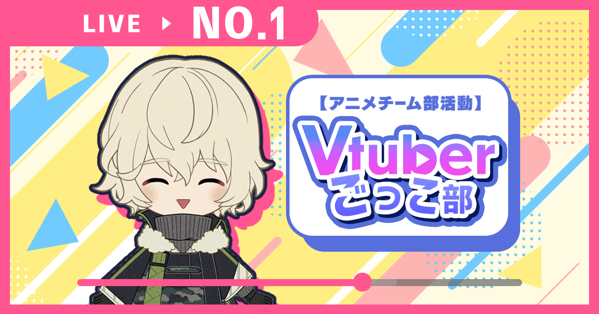 【アニメチーム部活動】Vtuber”ごっこ”部 その1 | 2DCG PlaNetStudio BLOG | C&R Creative Studios