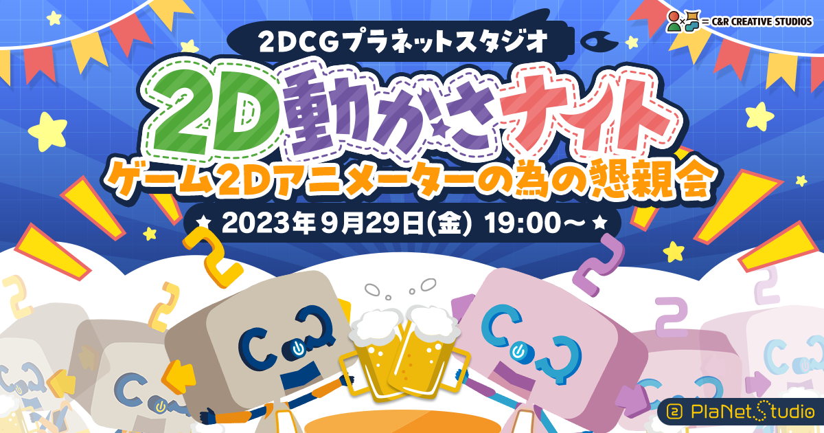 ※終了済みのイベント※2Dアニメーションチームイベント「2D動かさナイト」レポート | 2DCGプラネットスタジオBLOG | C&R Creative Studios