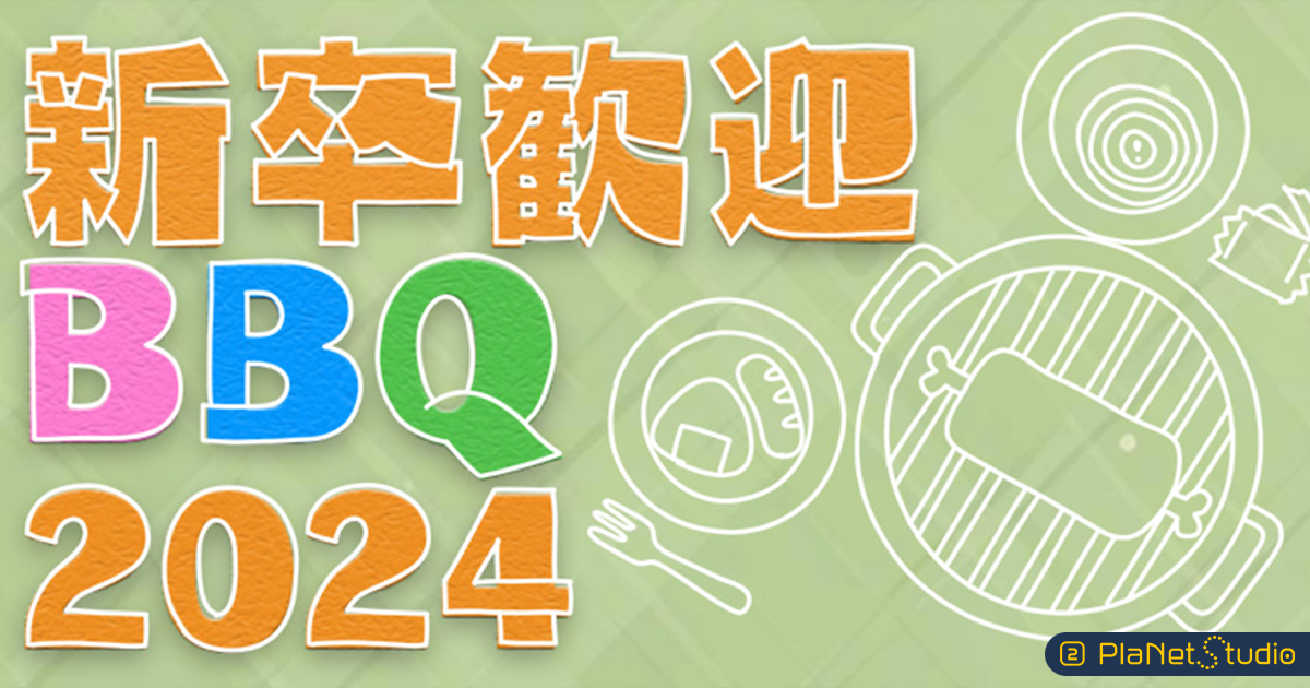 ※終了済みのイベント※【PlaNetStudio新卒歓迎BBQ】2DCGクリエイターの絆を深める交流イベント | 2DCG PlaNetStudio BLOG | C&R Creative ...
