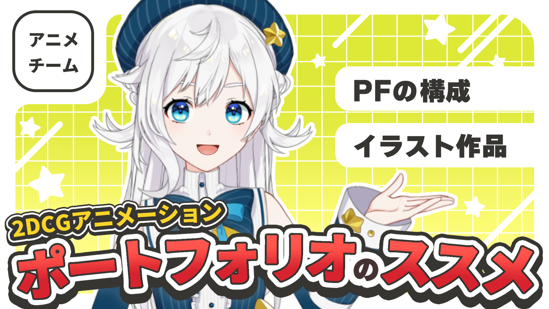 アニメチーム ポートフォリオのススメ～構成とイラスト～ | 2DCGプラネットスタジオBLOG | C&R Creative Studios