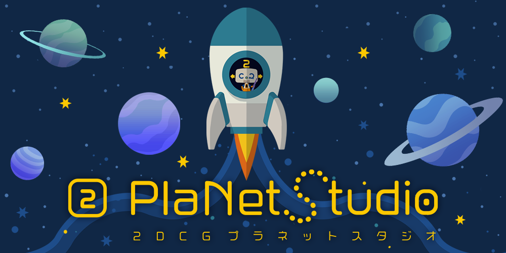 2DCGプラネットスタジオ | C&R Creative Studios